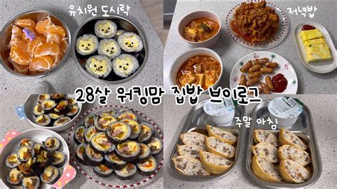 Vlog 8살 6살 형제맘 집밥 브이로그👦🏻👦🏻 유치원 도시락 싸기🩷 Youtube