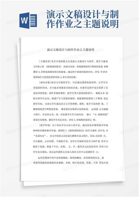 演示文稿设计与制作作业之主题说明word模板下载编号qdyznvrw熊猫办公