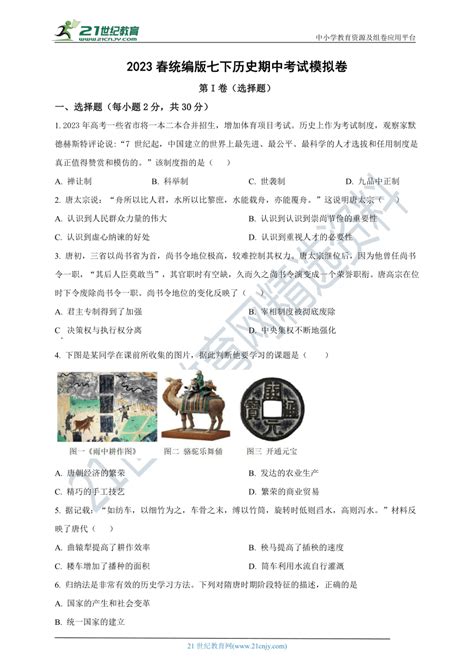2023春统编版七下历史期中考试模拟卷12（山西卷）原卷版解析版 21世纪教育网