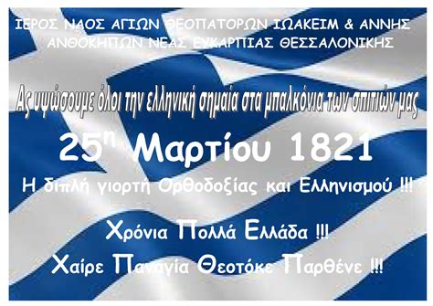 ΓΙΑ ΤΗΝ 25η ΜΑΡΤΙΟΥ 1821 And ΓΙΑ ΤΗΝ ΕΥΑΓΓΕΛΙΣΤΡΙΑ ΠΑΝΑΓΙΑ ΔΕΣΠΟΙΝΑ