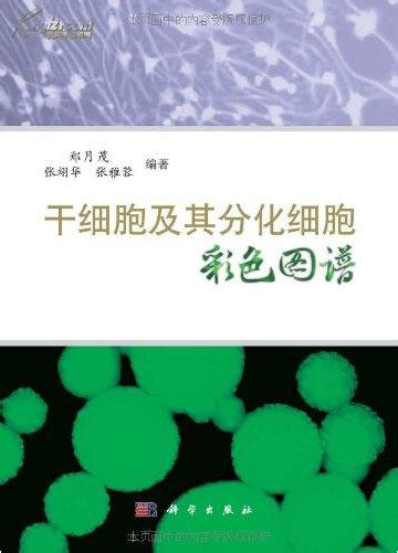 干细胞及其分化细胞彩色图谱图册360百科