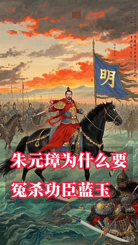 朱元璋为什么要冤杀功臣蓝玉？ 腾讯新闻