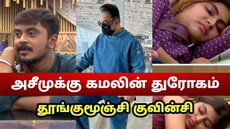 Kamal Haasan Injustice To Azeem Eliminate Queency Indian2 Mass