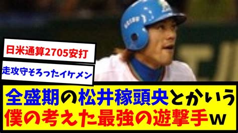 【伝説】全盛期松井稼頭央←こいつの「ぼくの考えた最強の遊撃手」感【なんjまとめ】 Youtube
