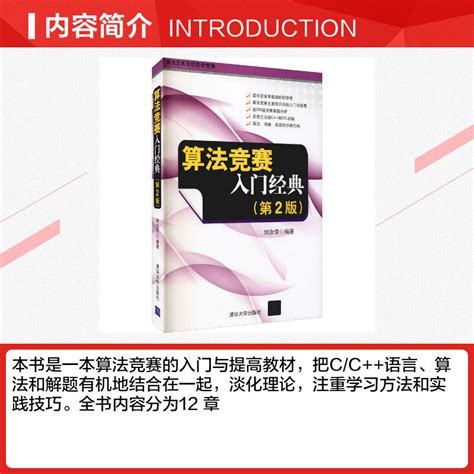 新华文轩）算法竞赛入门经典（第2版） 正版：新华书店正版 人工智能 文轩网】图文介绍、现价与购买 轻舟网