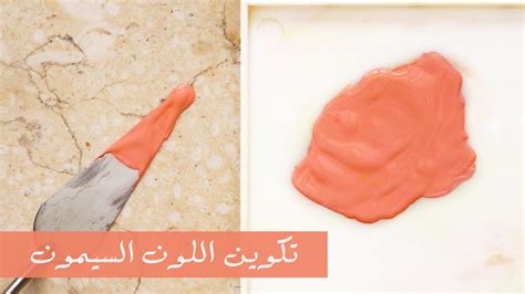 تعلم الرسم كيف تكون اللون السيمون السلمون من الالوان الاساسيه 🎨 Youtube