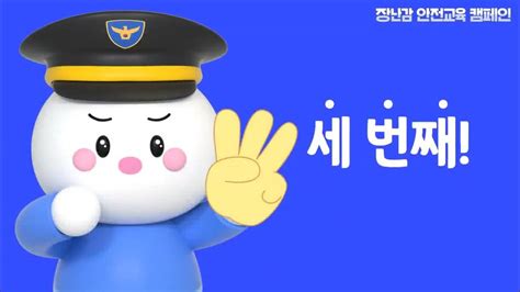 어린이 장난감 안전교육 동영상 Youtube