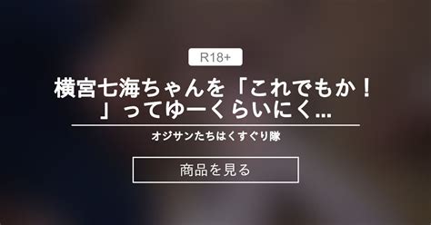【横宮七海】 横宮七海ちゃんを「これでもか！」ってゆーくらいにくすぐり責めしたらタコのようにクネクネして挙動が面白かった動画（完全オリジナル） オジサンたちはくすぐり隊 オジサンたちは
