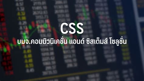 Css ข่าวสาร Settradecom จุดประกายไอเดียที่ใช่ เพื่อการลงทุนในแบบของคุณ