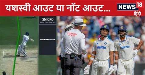 Yashasvi Jaiswal Out Controversy यशस्वी जायसवाल आउट या नॉट आउट क्या कहता है Icc का नियम