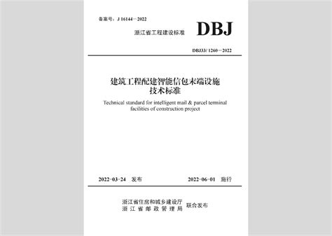 Dbj33 1260 2022：建筑工程配建智能信包末端设施技术标准