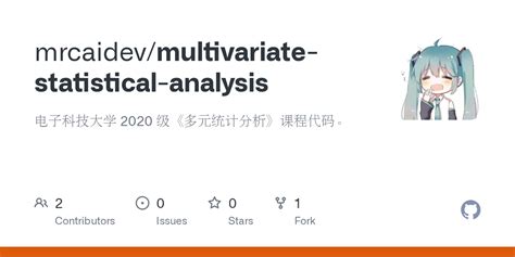 Github Mrcaidevmultivariate Statistical Analysis 电子科技大学 2020 级