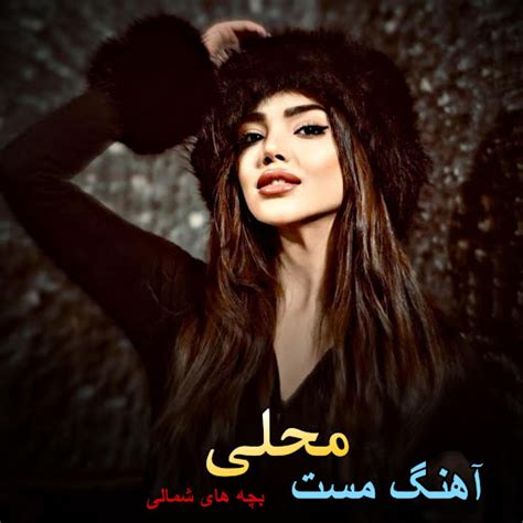 آهنگ مست محلی صدقه لعل لب خندانت شوم Youtube Music