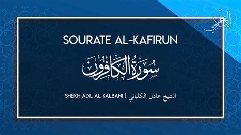 Sourate 109 Al Kafirun Sheikh Adil Al Kalbani Youtube