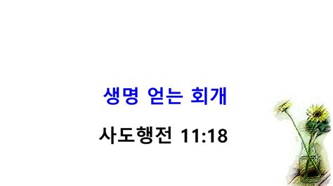 231015 오후예배 생명 얻는 회개 Youtube