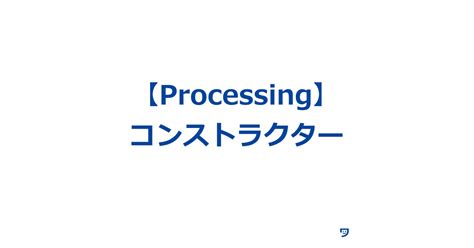 【processing】コンストラクタについて【家を建てることに例えたら理解しやすかった】