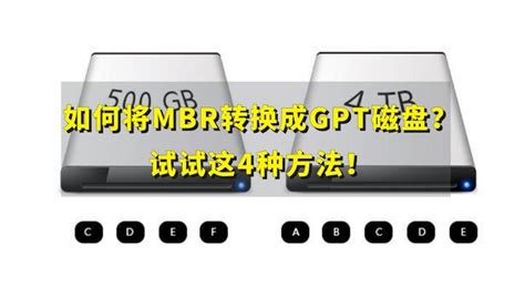 如何将mbr转换成gpt磁盘？试试这4种方法！ 知乎