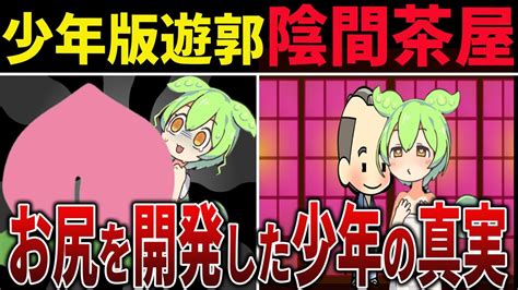 【江戸時代】男色は当たり前！？10代を捧げた少年たち【ずんだもんandゆっくり解説】 Youtube