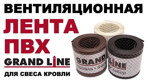 Вентиляционная лента ПВХ GRAND LINE для свеса кровли - YouTube