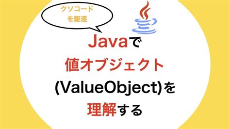 Javaで値オブジェクトvalueobjectを理解して、クソコードを駆逐する エンジニア大学