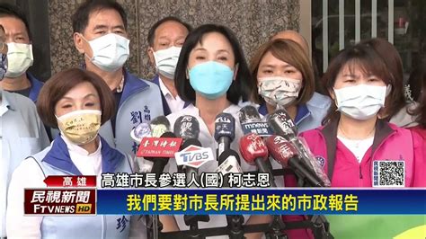 陳其邁施政報告 柯智恩議會前開記者會踢館－民視新聞 Youtube