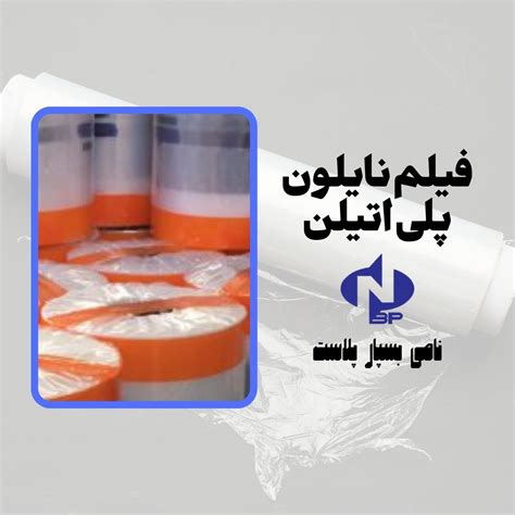 فیلم نایلون پلی اتیلن نامی بسپار پلاست