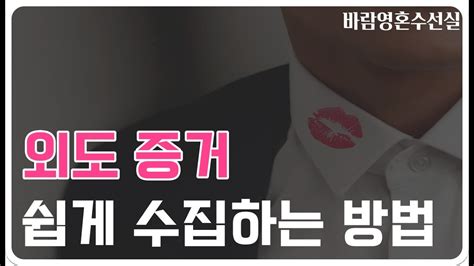 불륜 외도 증거 쉽게 잡는 방법 빼박증거편 제 5화 바람영혼수선실 Youtube