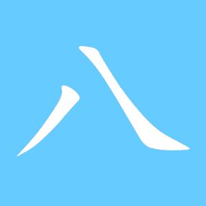 八的繁体字怎么写 八的异体字怎么写 八的同音同调字真笔网 八的繁体字怎么写 八的异体字怎么写 八的同音同调字真笔网
