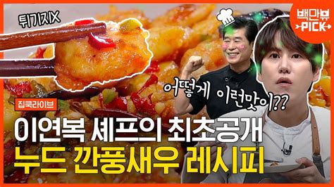 집에서 깐풍새우를 만들어 먹는다고ㄴㅇㄱ 이연복 셰프가 알려주는 누드 깐풍새우 레시피 기침 나오는 매운맛 최고ㅠ 백만뷰 집쿡라이브 Youtube