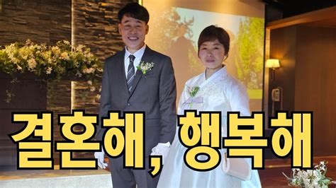 그 시절 새신랑 새신부의 귀환 연예인 뺨치게 잘 생긴 조카 결혼인데 아주버님과 형님도 결혼식 주인공이래요 Youtube