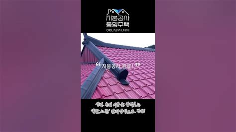 샌드위치 판넬 촌집 지붕을 품위있는 칼라강판 지붕으로 하루만에 변신 Youtube