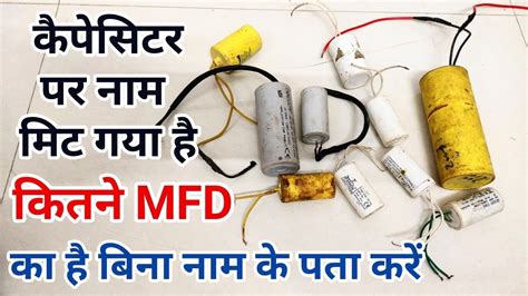 Capacitor Kitne Mfd Ka Hai Kaise Pata Kare Capacitor Ki Value Kaise Dekhen Youtube