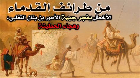 من طرائف القدماء، الأخطل يفجر جبهة الأعور بن بنان التغلبي، وهجاء