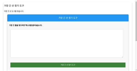가장 긴 선 찾기 도구