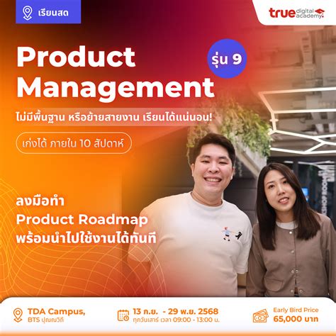 🚀 เตรียมพร้อมสู่สายงาน product true digital academy facebook