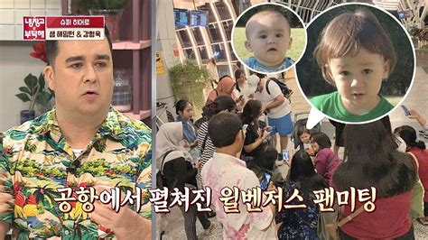 윌리엄 William X벤틀리 Bentley ， 발리 공항에서 펼져진 ′윌벤저스′ 팬미팅↗ 냉장고를 부탁해 222회 Youtube