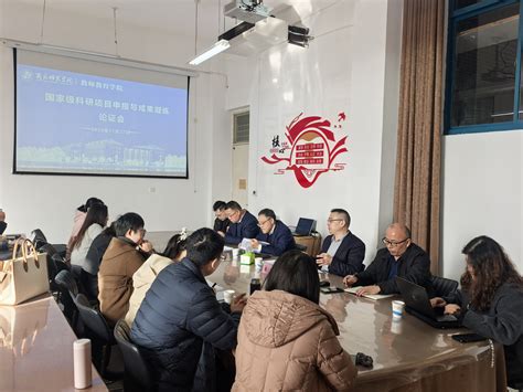 我院召开国家级科研项目申报与成果凝练论证会 教师教育学院