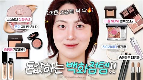 백화점 유명템 돈값은 하니🤔 핫한🔥신상템 싹 다 모음zip 샬롯틸버리 쿠션 디올 핑크 리비에라 팔레트 로라메르시에 진저 맥 풀리오 아르마니 글로우 블러쉬