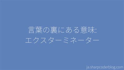 言葉の裏にある意味 エクスターミネーター sharp coder blog