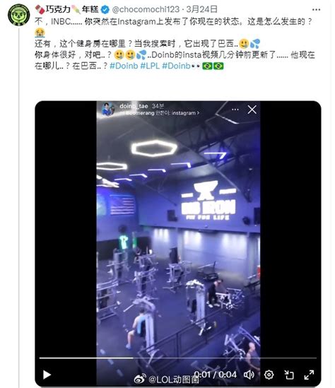 跑巴西去了🙃外网粉丝爆料doinb疑似在巴西的健身房里更新动态 巴西 健身房 爆料 新浪新闻