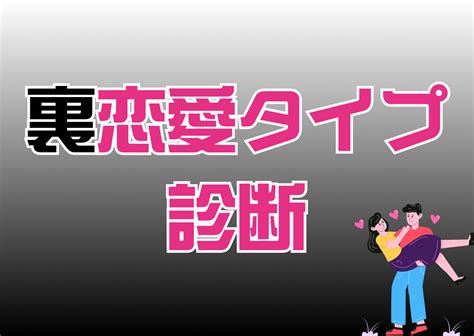 【ラブタイプ診断の相性】lovetype16 診断の種類と相性とは！？ラブタイプ診断の一覧・特徴・相性を完全解説｜digmedia