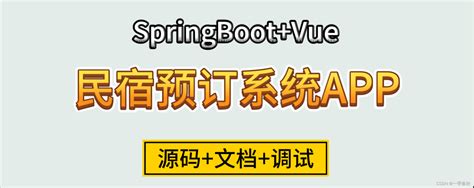 基于springbootvue的android民宿预订系统设计与实现民宿预定系统vue Csdn博客