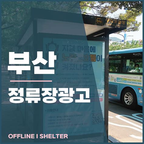 대성학원 부산버스정류장광고 쉘터 종류와 진행사례 상반