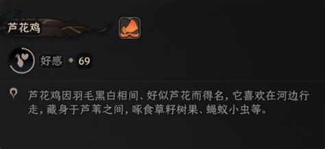 《太吾绘卷》正式版元鸡图鉴 元鸡buff一览芦花鸡 3楼猫