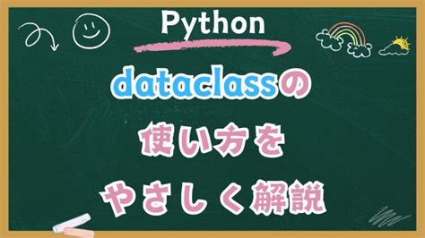 【python入門】dataclassの使い方をやさしく解説｜自動でクラスを便利に！ Python Memo｜自動化・ai・web開発の実験室