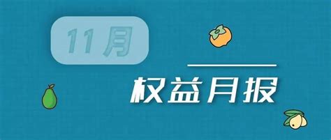 全心权益 期末将至，月报相伴雷有祥王茂林庞瑞
