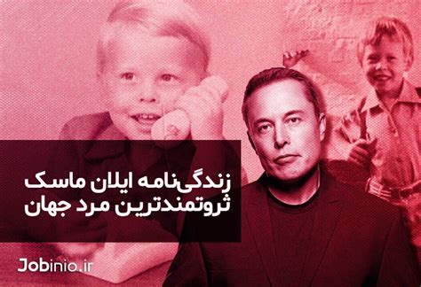 زندگی نامه ایلان ماسک Elon Musk ثروتمندترین مرد جهان