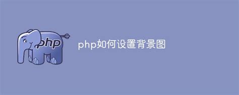 How To Set Background Image In Php Php Problem Phpcn