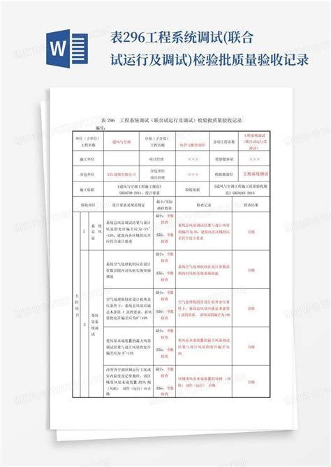 表296工程系统调试联合试运行及调试检验批质量验收记录word模板下载编号ljxxrdmv熊猫办公