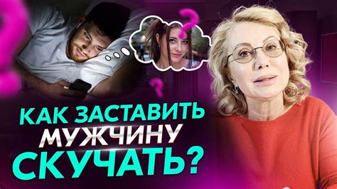 Как сделать так чтобы мужчина скучал по тебе Youtube